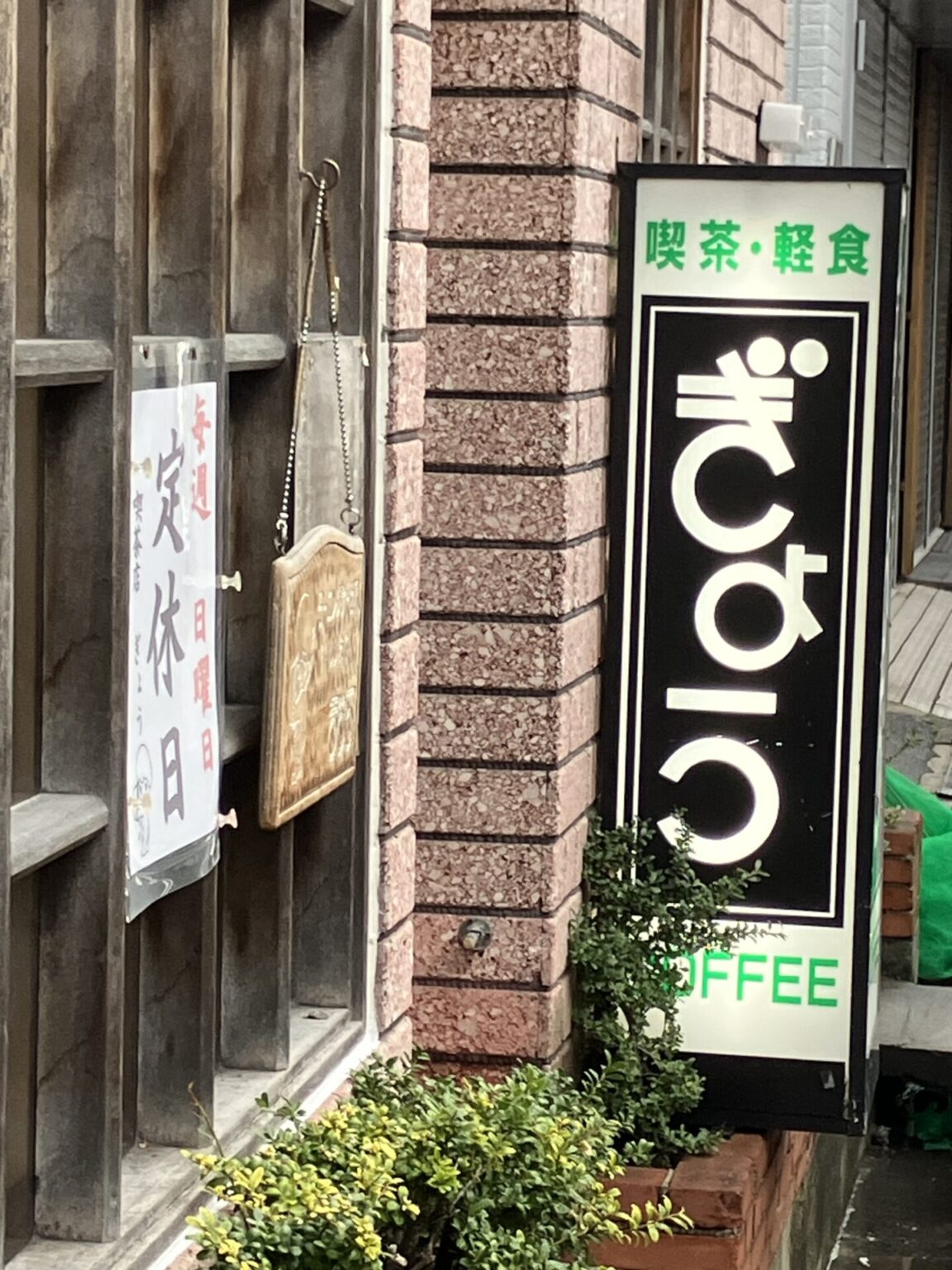 喫茶店LOVER ～モーニング探訪記～ – 第1食 昭和レトロな「喫茶ぎょう」のモーニング（伊丹市）