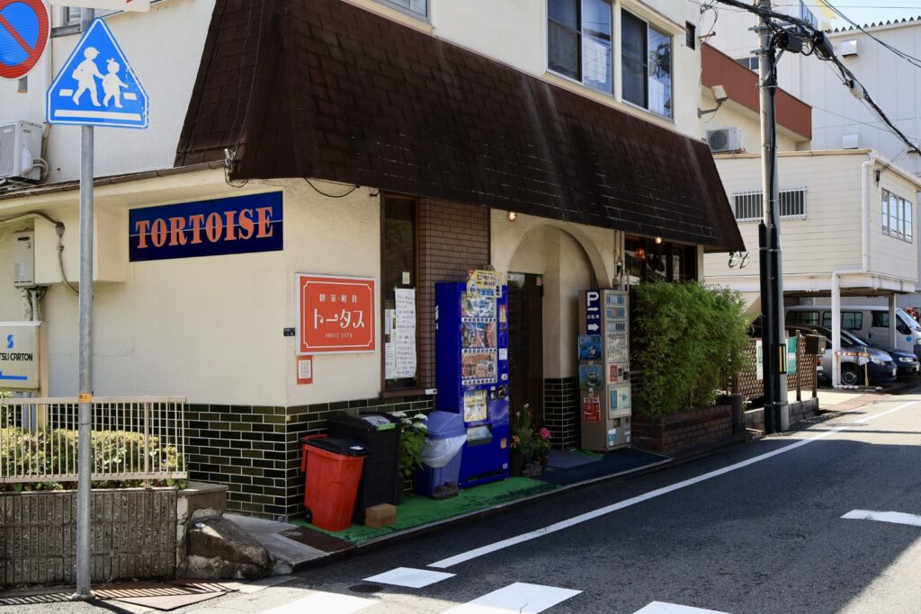 喫茶店LOVER ～モーニング探訪記～ – 第31食 「喫茶トータス」のモーニング（伊丹市）